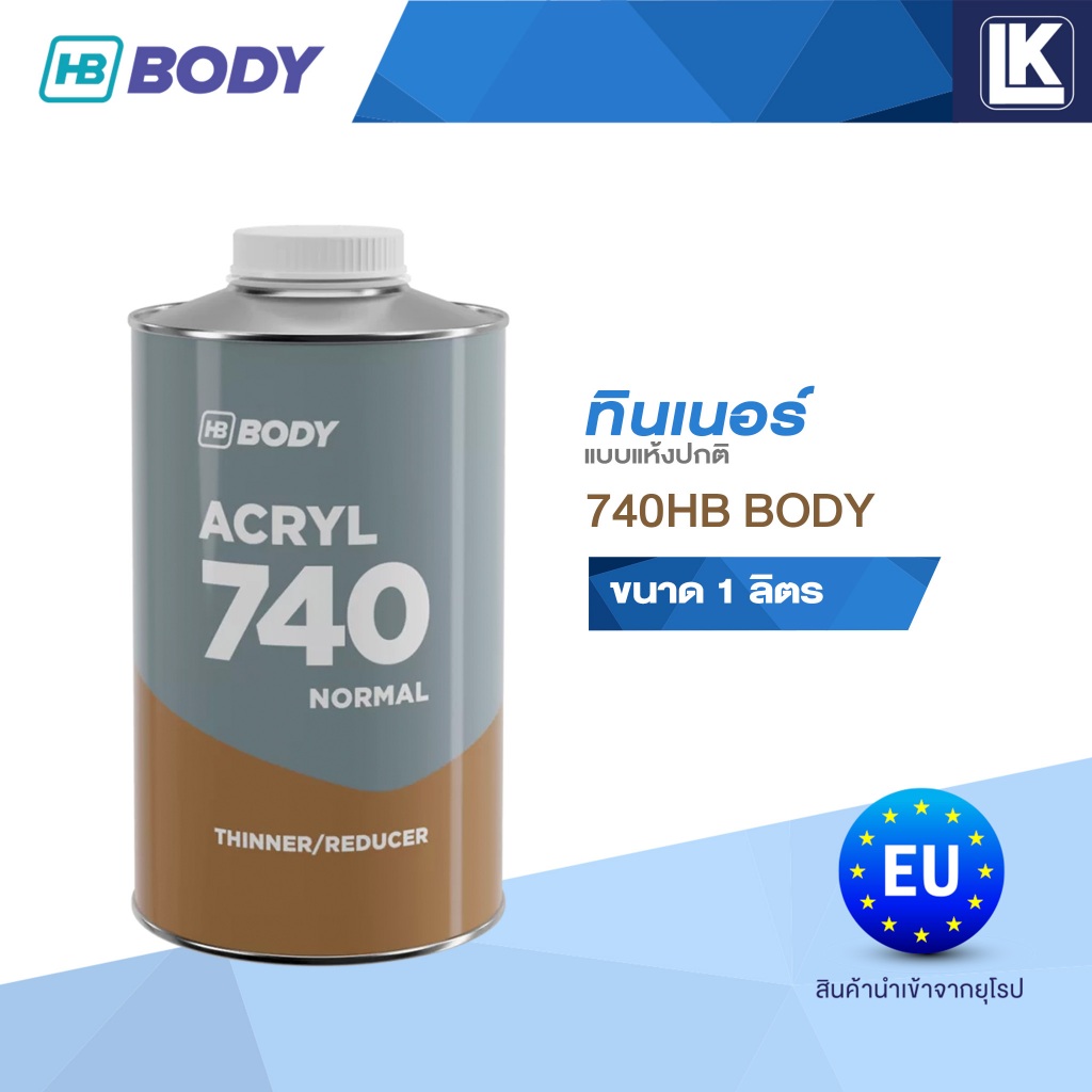 ทินเนอร์ แบบแห้งปกติ HB BODY 740 Acryl Normal Thinner ขนาด 1 ลิตร ...