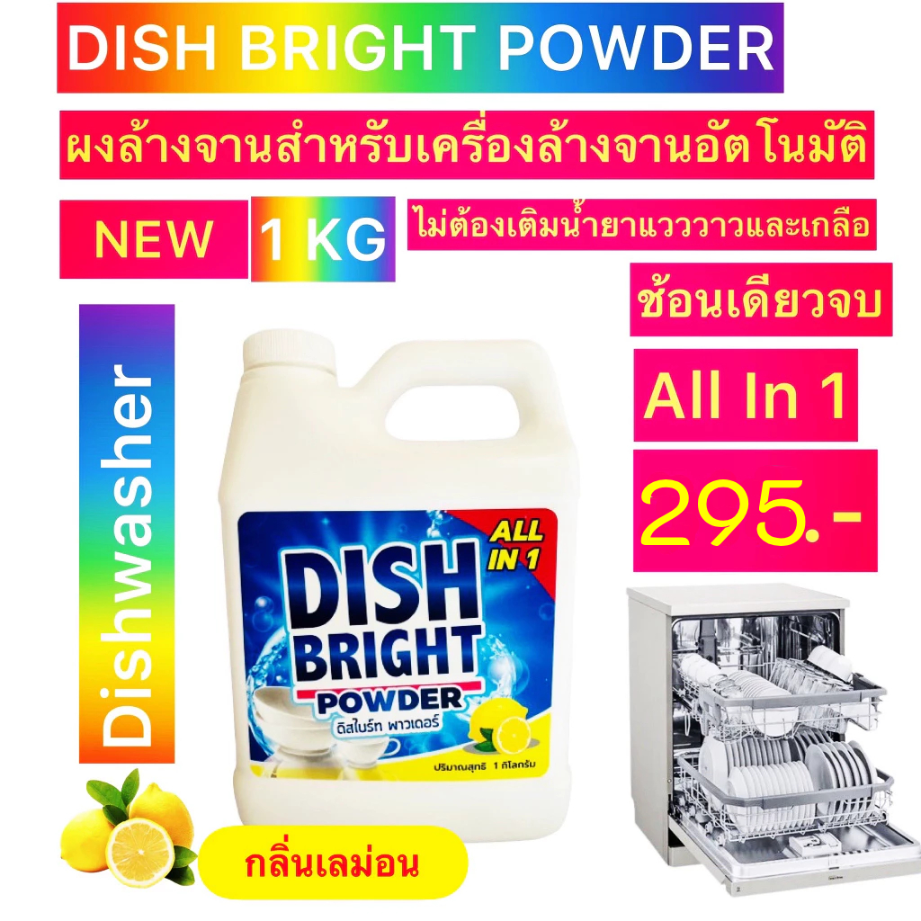 Dish Bright ผงล้างจาน all in 1 กลิ่นเลม่อน พร้อมผสม น้ำยาแวววาว +เกลือ สำหรับเครื่อง ล้างจา น ...