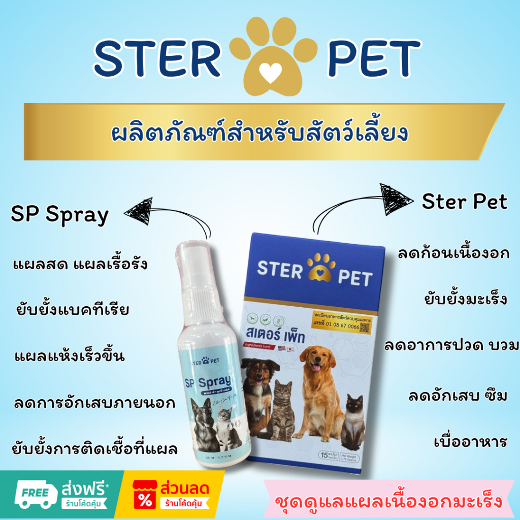 STER PET & SP Spray ดูโอ้ สูตรช่วยลดการปวด อักเสบ สมานแผลปะทุที่เนื้อ ...