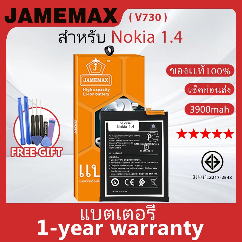 แบตเตอรี่ JAMEMAX รุ่น Nokia 1.4 ( V730 ) สินค้ามีคุณภาพ มี มอก. รับ ...