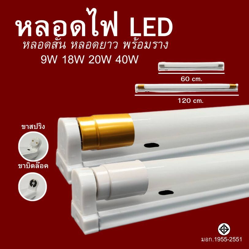 หลอดไฟ LED T8 หลอดไฟพร้อมราง หลอดสั้น หลอดยาว 9W 18W 20W 40W ขาสปริง ขาบิดล็อค | Shopee Thailand