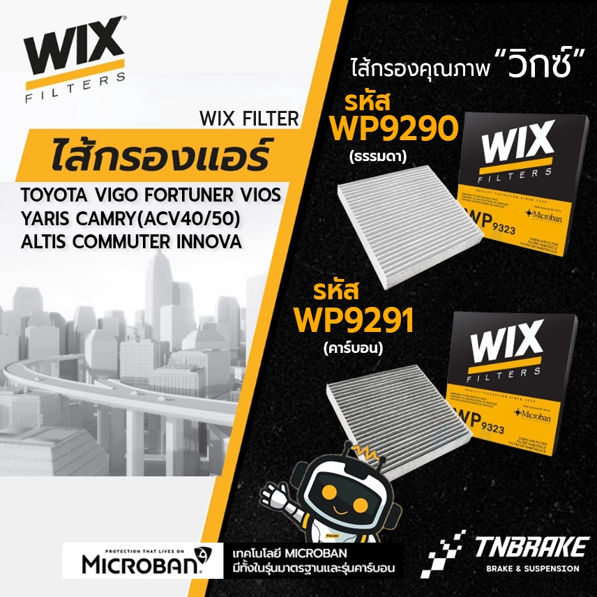 WIX กรองแอร์ VIGO FORTUNER VIOS YARIS CAMRY(ACV40/50) ALTIS COMMUTER ...