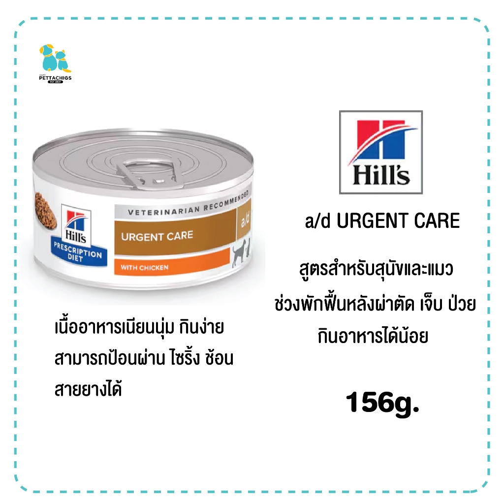 Hill's a/d Urgent Care 156g. exp5/25 สูตรสุนัขและแมว ช่วงพักฟื้น หลังผ่าตัด บาดเจ็บ ป่วย เครียด ...