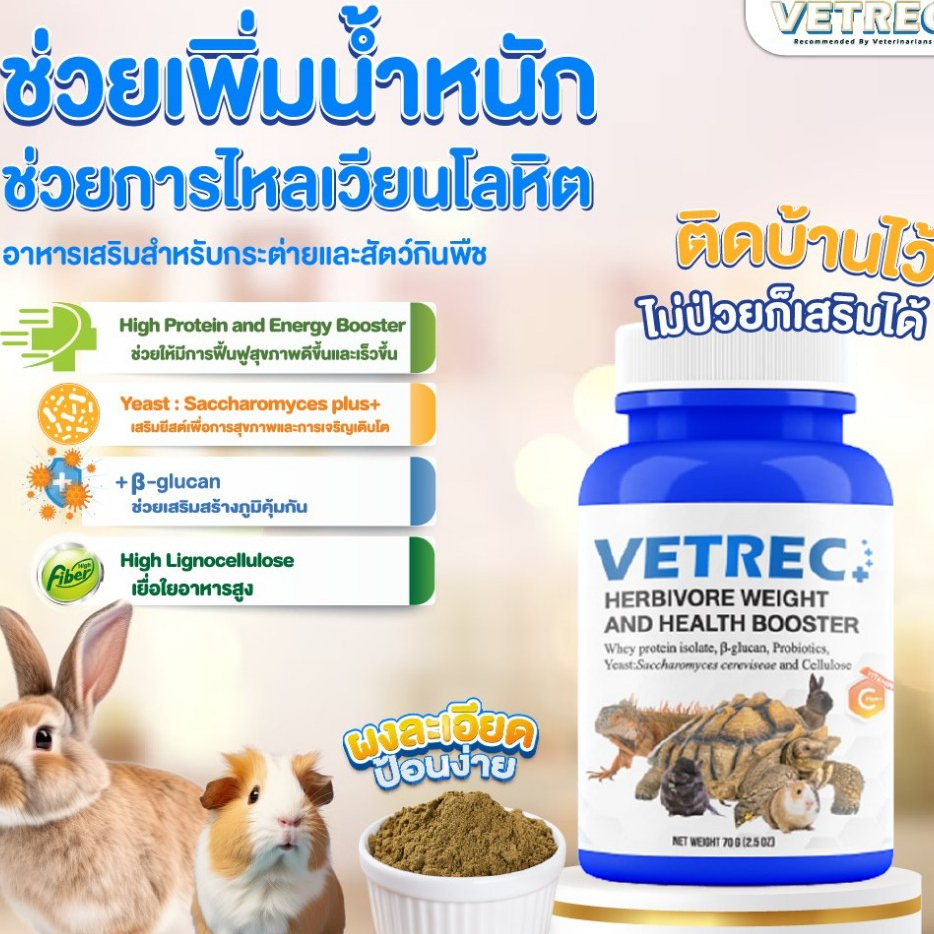 VETREC อาหารฟื้นฟูสัตว์ป่วย สำหรับสัตว์กินพืช 70 กรัม HERBIVORES WEIGHT ...