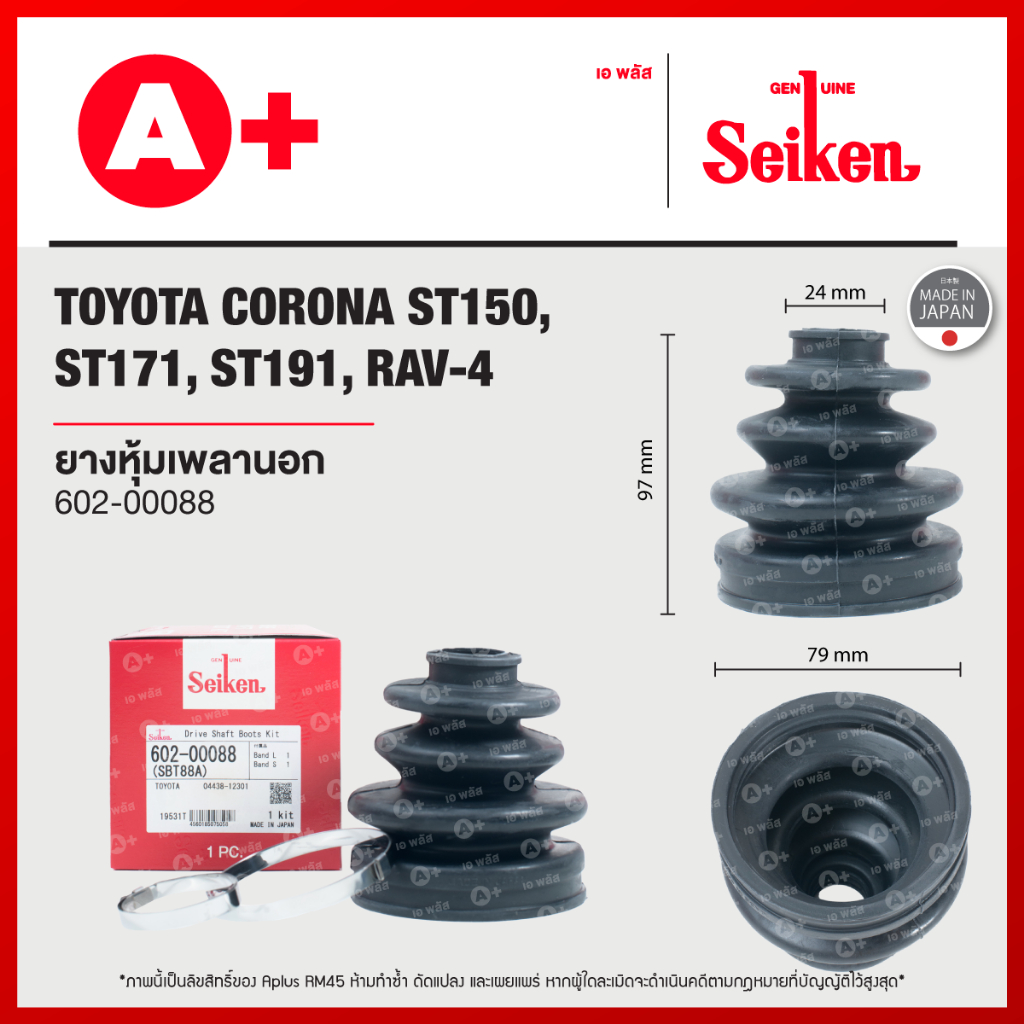 ยางหุ้มเพลานอก TOYOTA CORONA ST150, ST171, ST191, RAV-4 / TEANA J32 ...