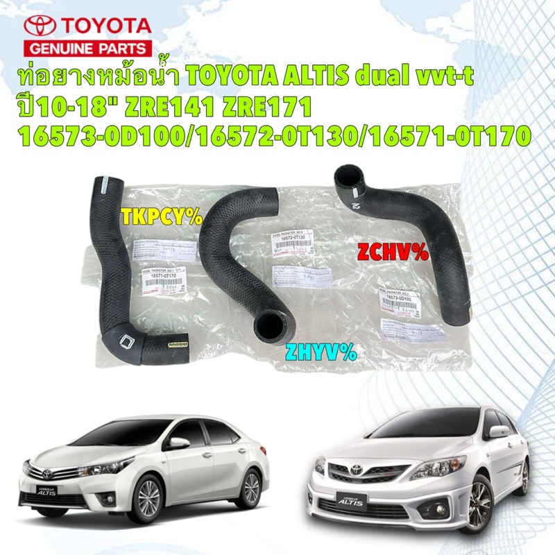 TKD ท่อยาง หม้อน้ำ บน ล่าง แท้ศูนย์ TOYOTA ALTIS dual ปี10-18" zre141 ...