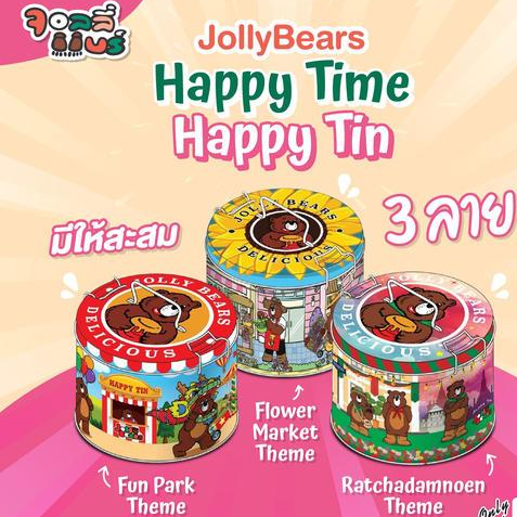 𝐉𝐨𝐥𝐥𝐲𝐁𝐞𝐚𝐫𝐬 𝐇𝐚𝐩𝐩𝐲 𝐓𝐢𝐧 จอลลี่แบร์ เยลลี่ รุ่นถัง 500 กรัม มี 3ลาย (สินค้า ...