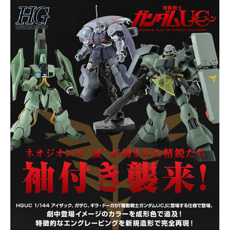 [P-Bandai] HG Ewac Zack/Gaza C/Geara Doga (Gundam Unicorn Ver.) Set ...