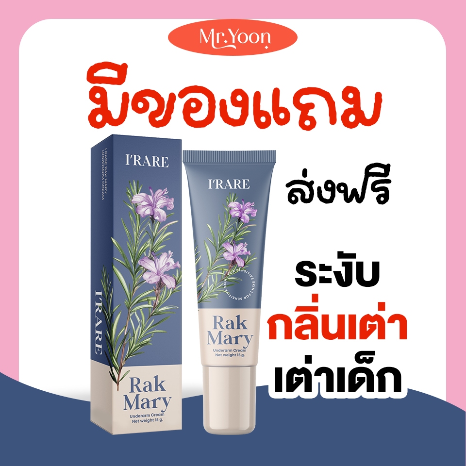 ส่งฟรีมีของแถม ️‍🔥 Rak mary ครีมระงับกลิ่นตัว กลิ่นเต่า กลิ่นรักแร้ ทา ...