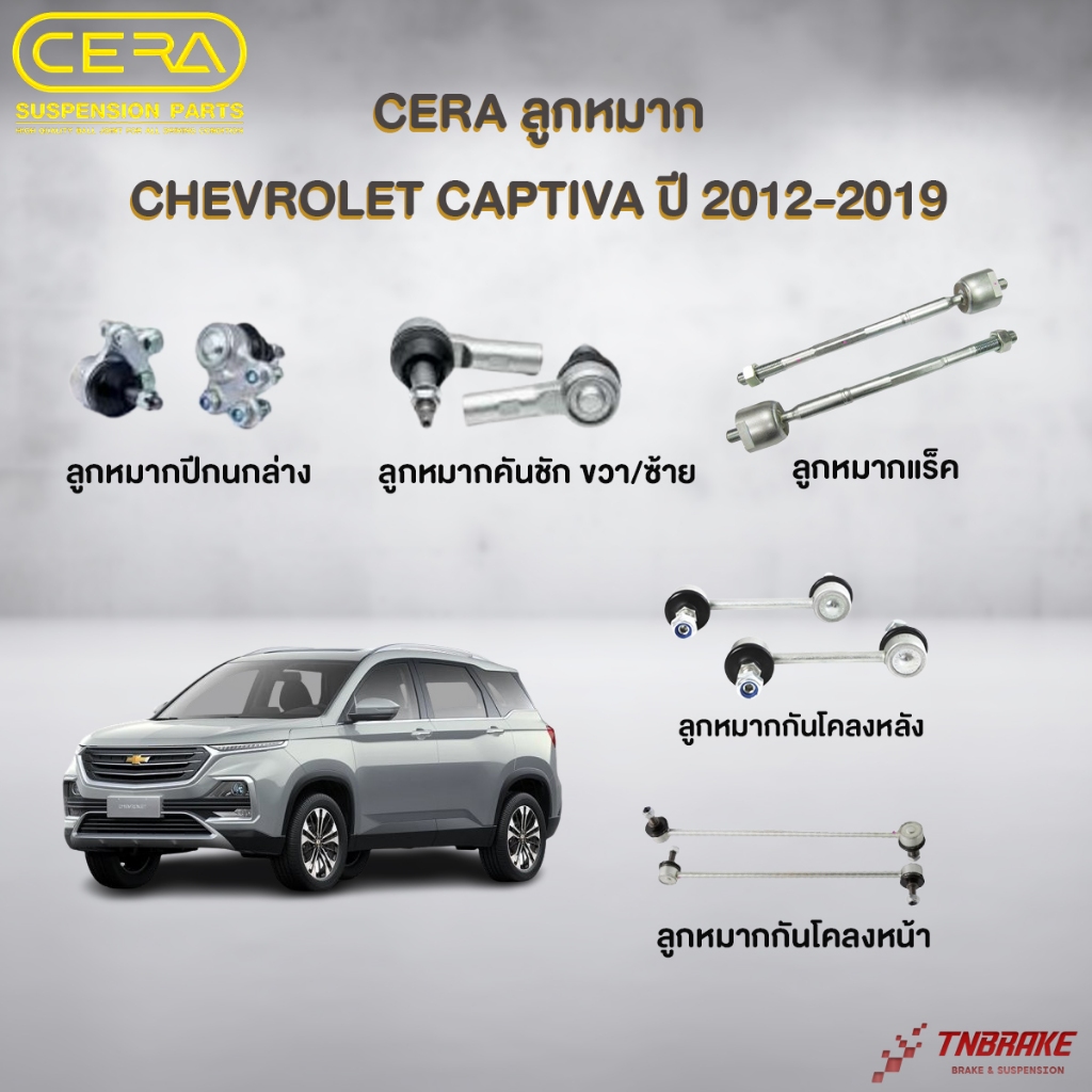 CERA ช่วงล่าง ลูกหมาก CHEVROLET CAPTIVA เชฟโรเล็ต แคปติว่า ปี 2012-2019 ...