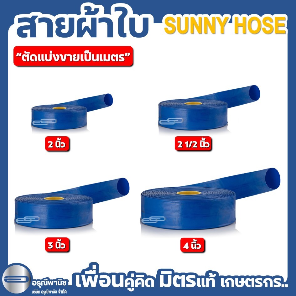 [แบ่งขายเป็นเมตร] สายผ้าใบ SUNNY HOSE สายส่งน้ำ PVC คุณภาพสูง ขนาด 2 ...