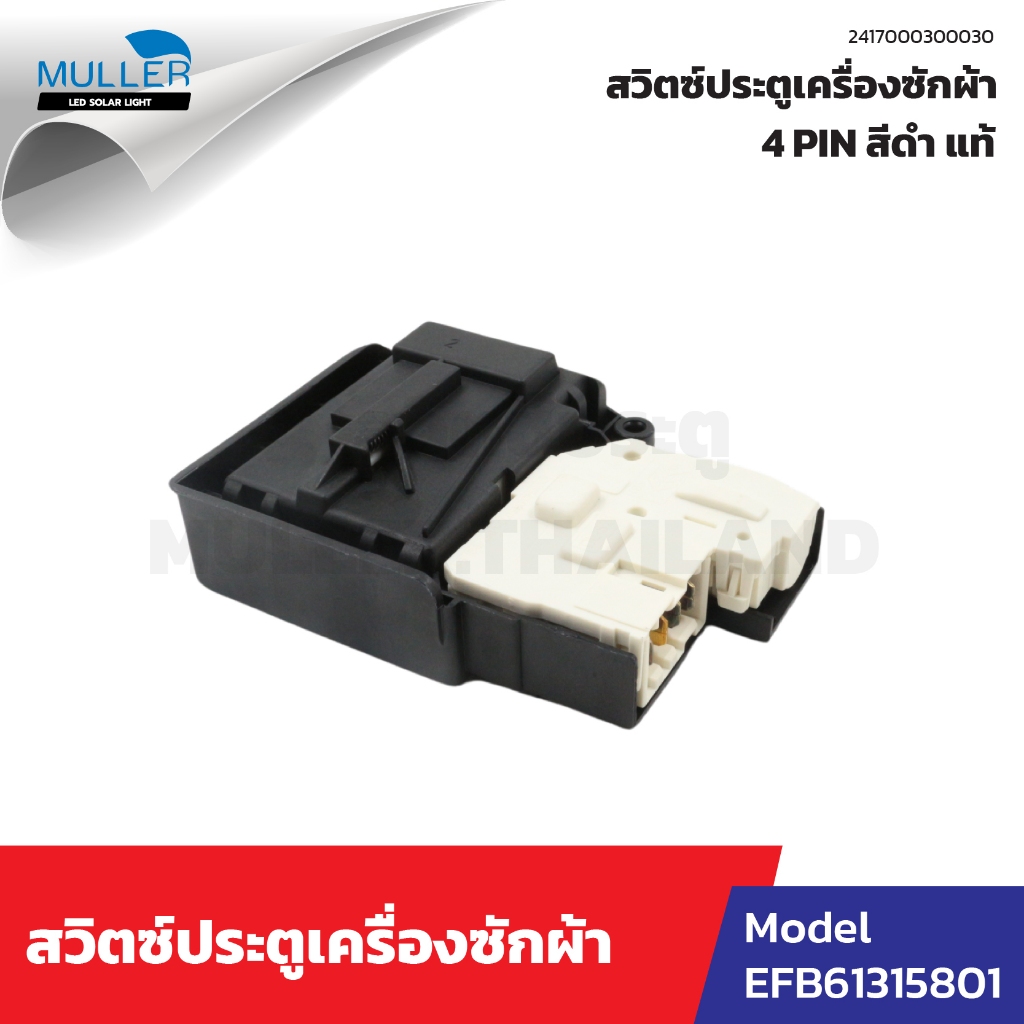 สวิตซ์ประตู LG 4 PIN รุ่น EBF61315801 สีดำ แท้ อะไหล่เครื่องซักผ้า ...