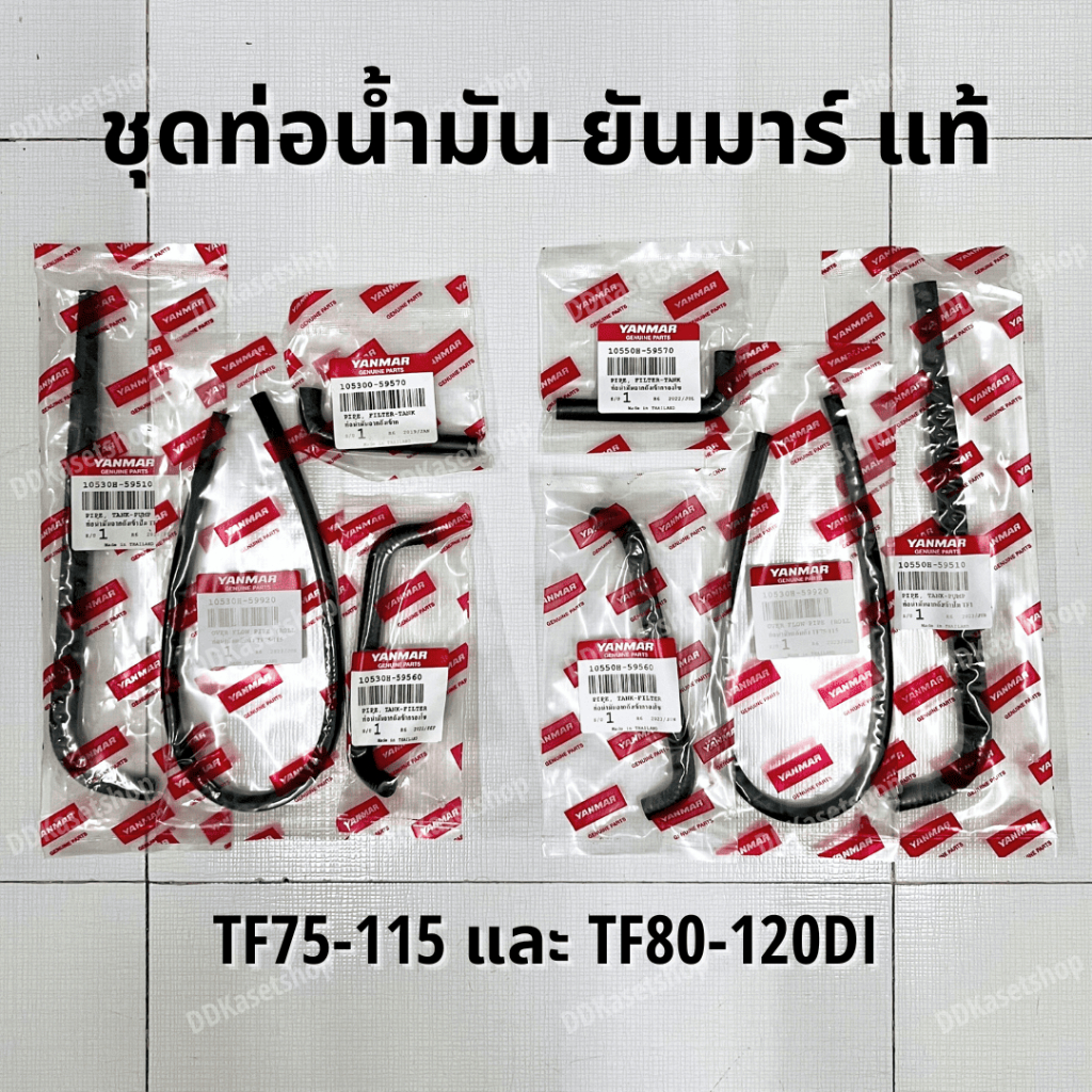 ชุดท่อน้ำมัน ชุดสายน้ำมัน (4 เส้น) อะไหล่แท้ ยันมาร์ TF75/TF85/TF105/TF105/TF80/TF90/TF110/TF120 ...