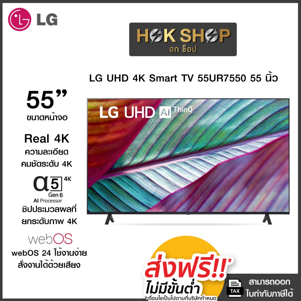 LG UHD 4K Smart TV 55UR7550 55" รุ่น 55UR7550PSC ประกันศูนย์ไทย (ปี2023 ...