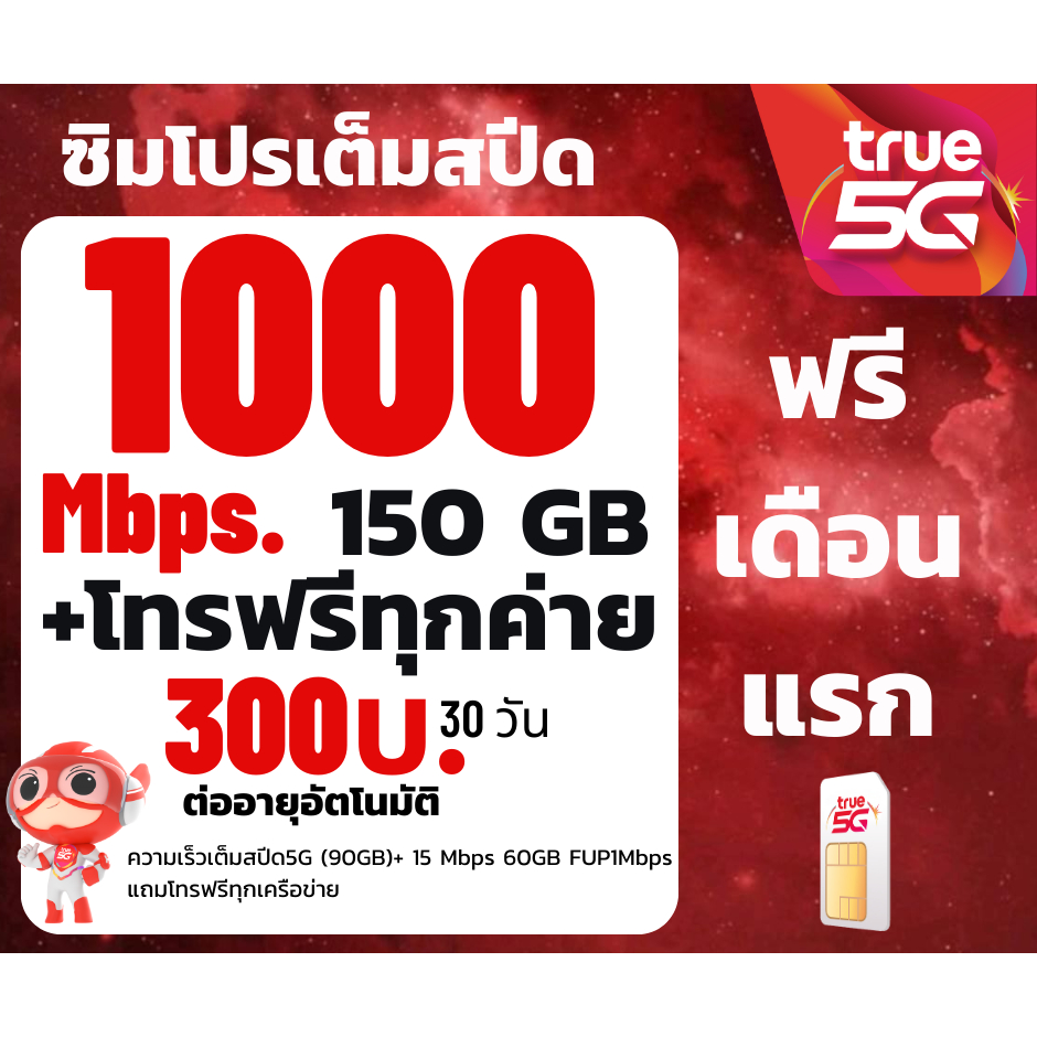 ซิมทรู5G 1000Mbpsความเร็วสูงสุด ซิมเทพเน็ตไม่อั้น โปร5G 100GB แถมฟรีแอพดูหนังฟรีทุกเดือน ...