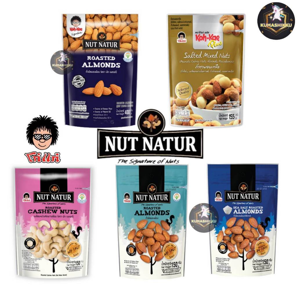 นัทเนเทอร์มะม่วงหิมพานต์อบ อัลมอนด์อบ อบเกลือ ถั่วโก๋แก่ Koh kae ซองตั้งขนาด 150g/400g NUT NATUR ...
