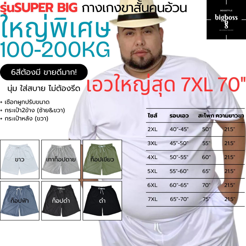 SUPER BIG! กางเกงขาสั้นคนอ้วนใหญ่พิเศษ ไซส์หายาก 2XL-7XL เอว70" สะโพก75" นุ่ม ใส่สบาย มีเชือกผูก ...