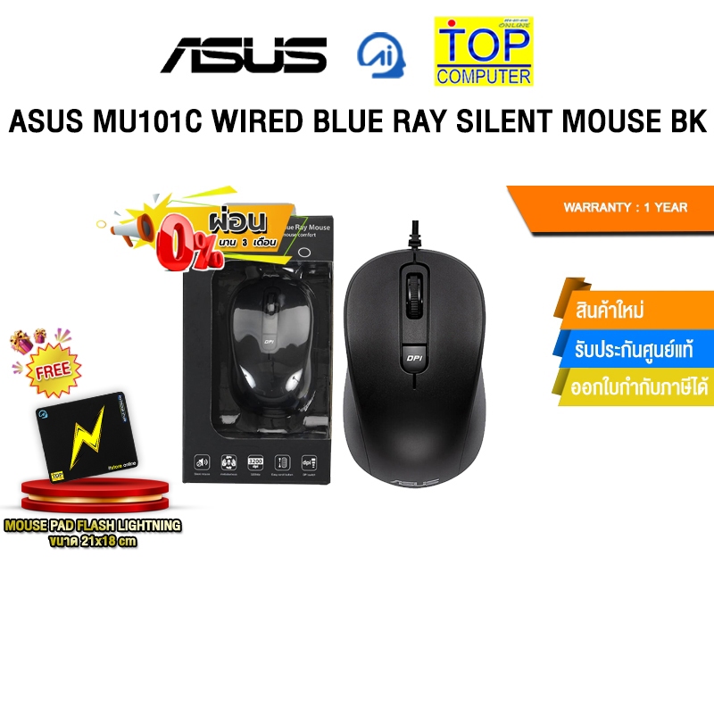 [ผ่อน 0% 3 ด.]ASUS MU101C WIRED BLUE RAY SILENT MOUSE BK/ประกัน 1 Year ...