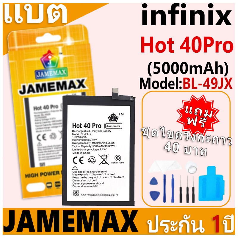 แบตเตอรี่ JAMEMAX รุ่น infinix Hot 40Pro Model: BL-49JX ฟรีชุดไขควง รับ ...