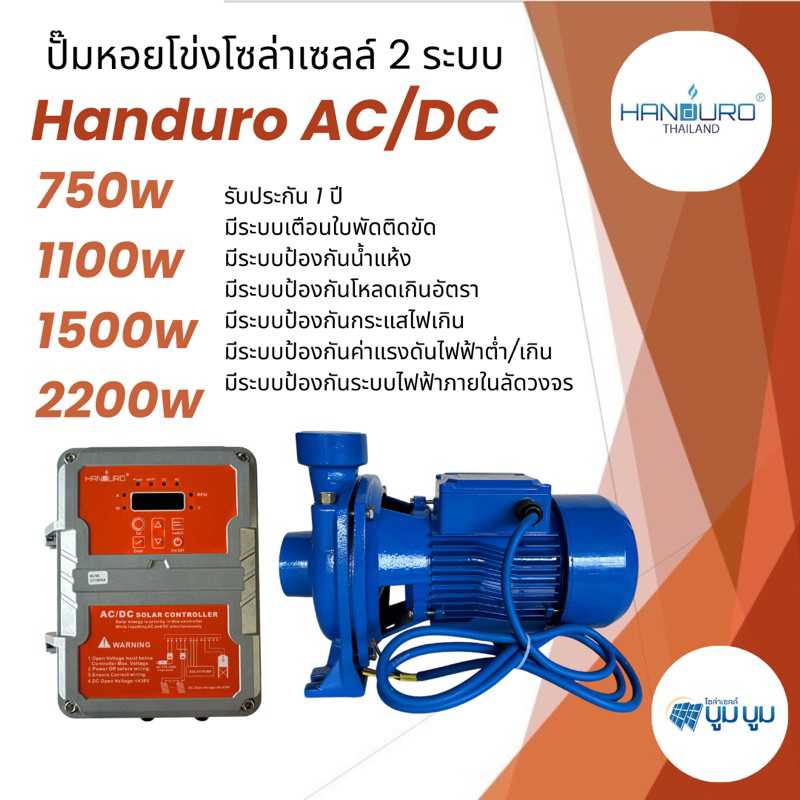 ปั๊มหอยโข่ง Handuro AC/DC 750w 1100w 1500w 2200w 3000w หอยโข่งโซล่า ...
