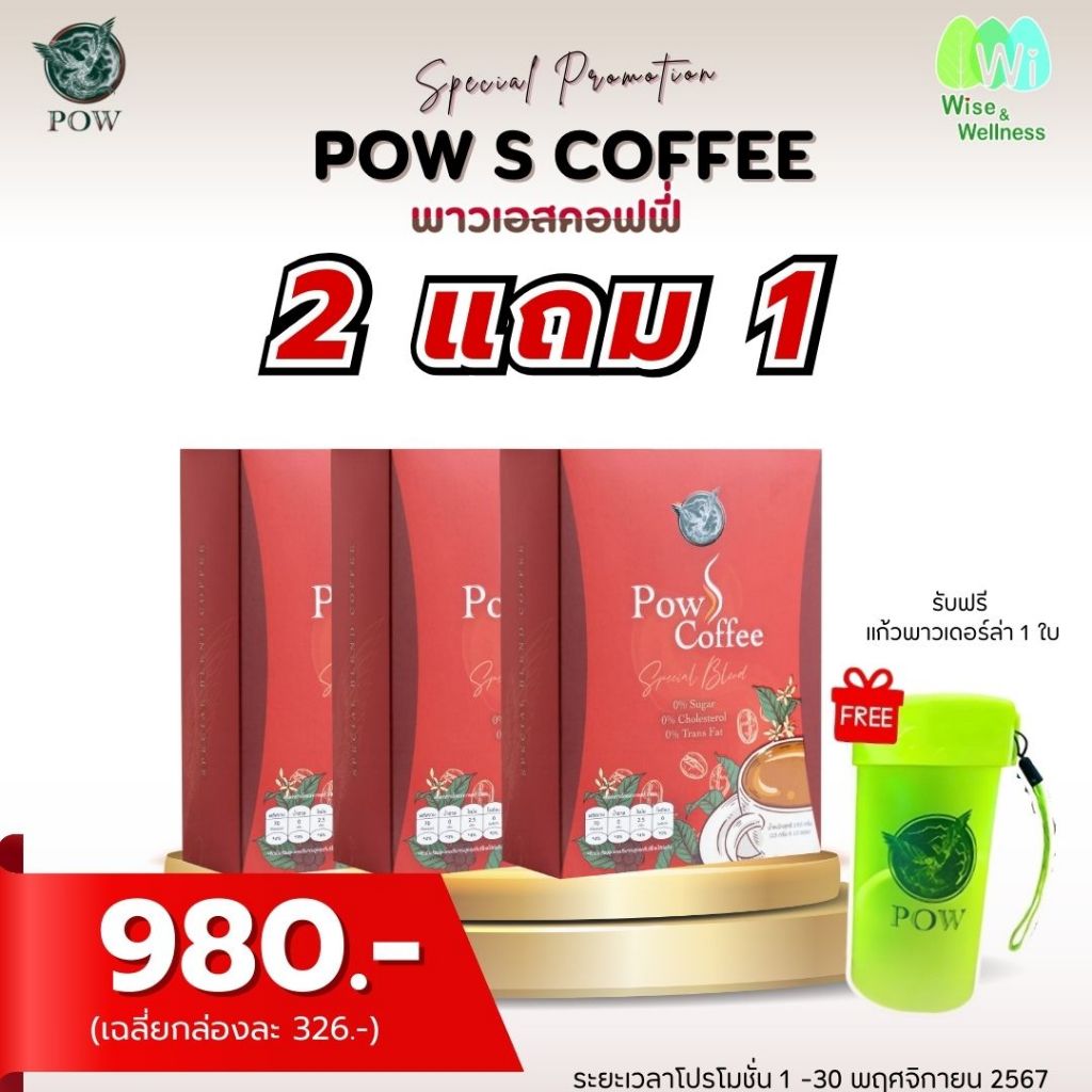โปร 1-30 พ.ย. จัดส่งฟรี Pow S Coffee พาว เอส คอฟฟี่ กาแฟพาว หอมคั่วกาแฟ ...