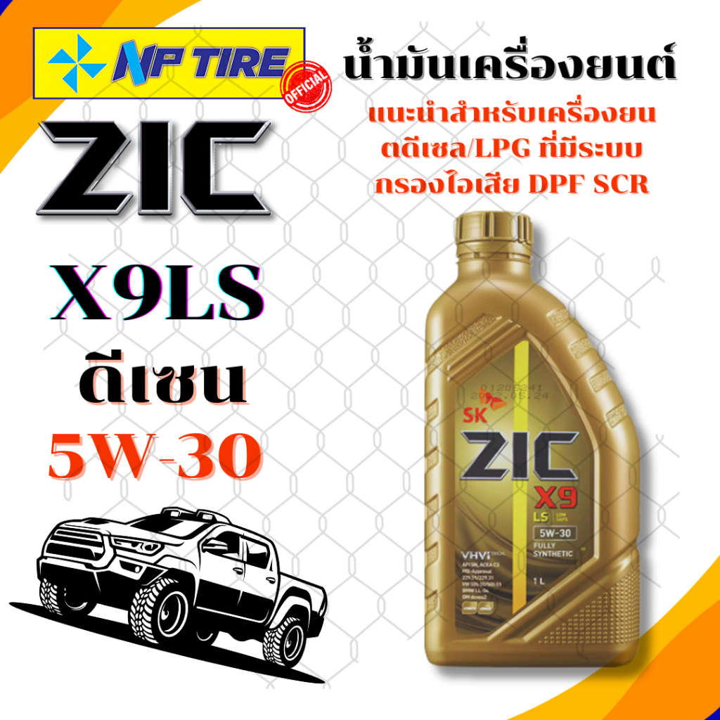 SK ZIC X9 LS 5W-30 ขนาดบรรจุ 1 ลิตร | Shopee Thailand