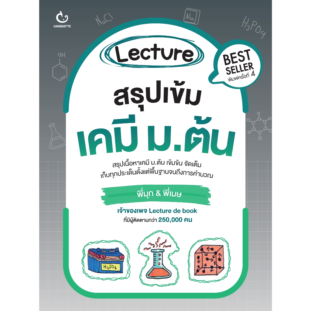 Ganbatte Books Lecture สรุปเข้มเคมี ม.ต้น (ฉบับปกใหม่) | Shopee Thailand