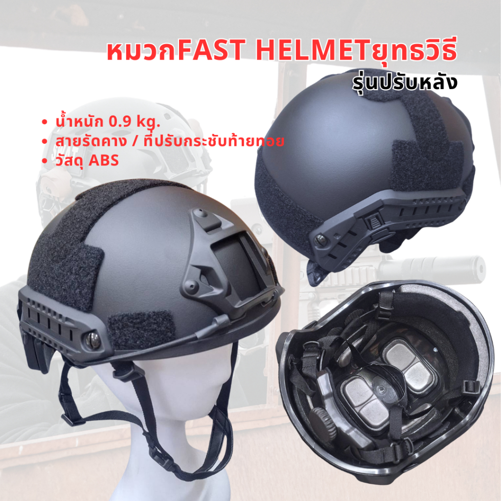 หมวก fast helmet รุ่นปรับหลังได้ สำหรับงานยุทธวิธี | Shopee Thailand