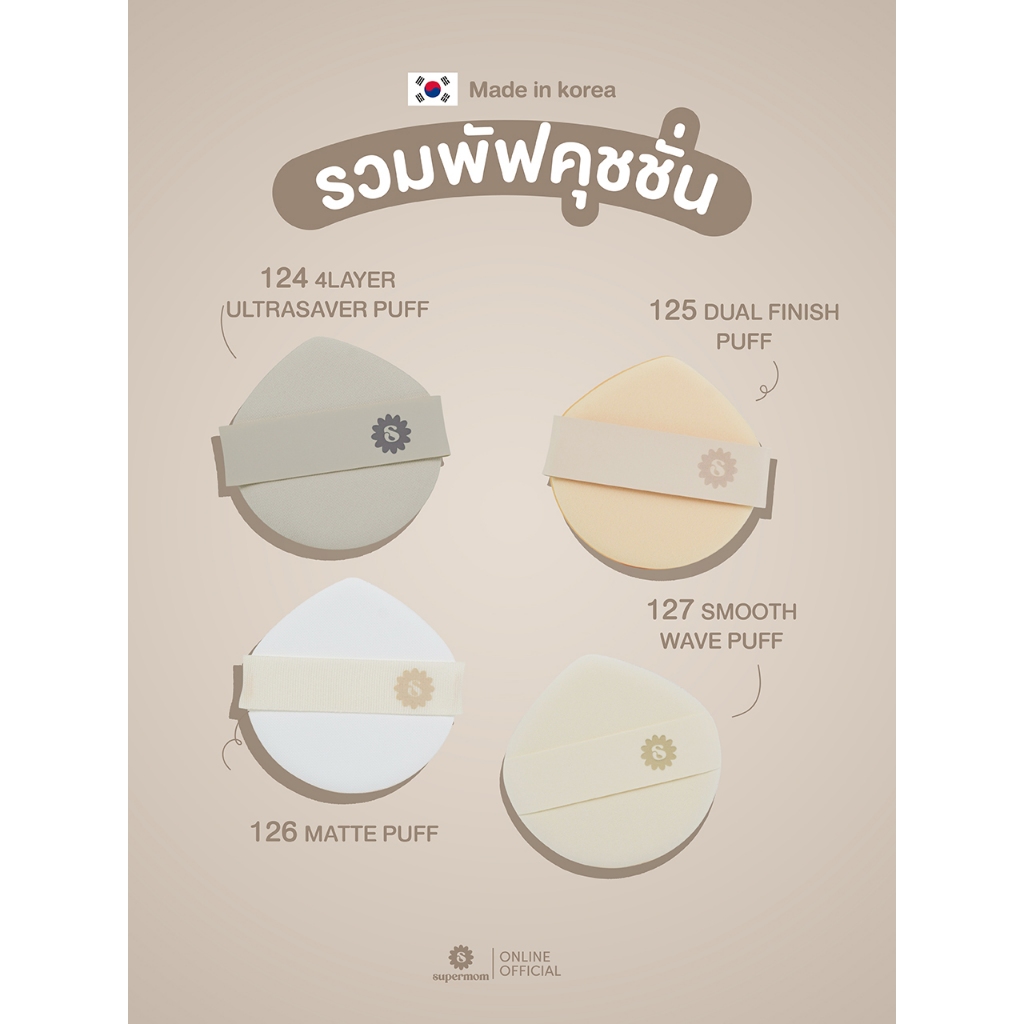 SUPERMOM l Cushion puff พัฟแต่งหน้าสำหรับลงคุชชั่น (124 125 126 127 ...