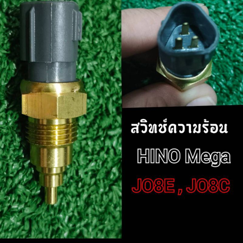 สวิทช์ความร้อน Hino Mega JO8E , JO8C ปลั๊ก 3pin ตรงรุ่น ราคาต่อ 1ตัว ...