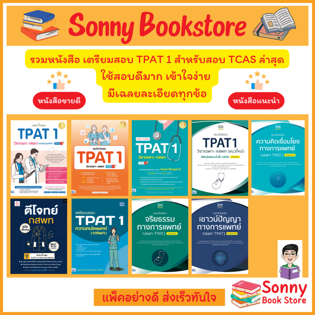 A - รวมหนังสือเตรียมสอบ กสพท Dek67-68 TPAT1 ความถนัดแพทย์ | Shopee Thailand