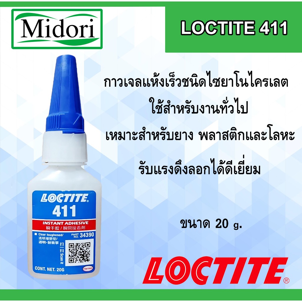 LOCTITE 411 กาวแห้งเร็ว ชนิดเอทิลไซยาโนไครเลต เหมาะสำหรับ ยาง พลาสติก ...