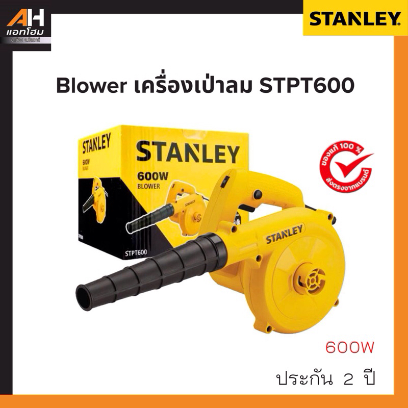 STANLEY เครื่องเป่าลม รุ่น STPT600 600W พร้อมถุงเก็บฝุ่น ประกัน 2 ปี ...