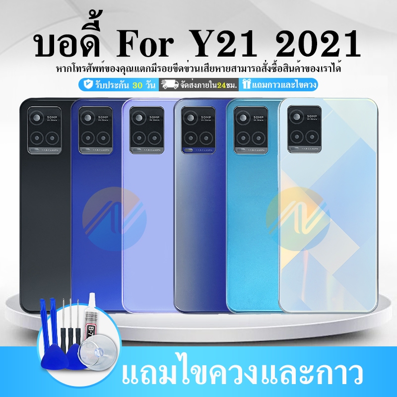 Body（ฝาหลัง+ เคสกลาง） Y21 2021 | Shopee Thailand