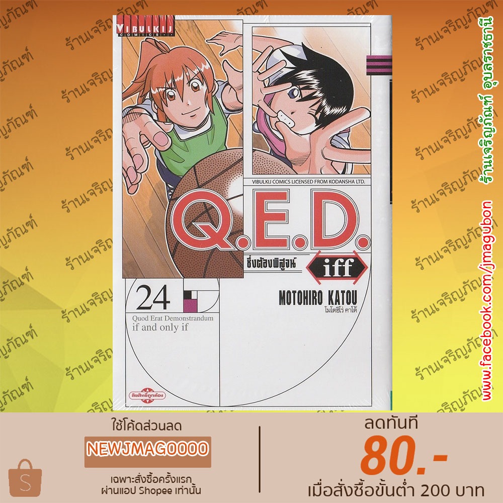 VBK หนังสือการ์ตูน Q.E.D iff ซึ่งต้องพิสูจน์ (เล่ม 1-24 ล่าสุด) | Shopee Thailand