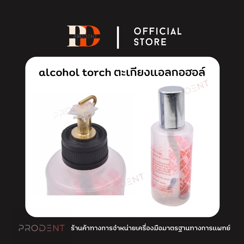 dental alcohol torch ตะเกียงแอลกอฮอล เกรดนอก dental supply ทันตกรรม ...