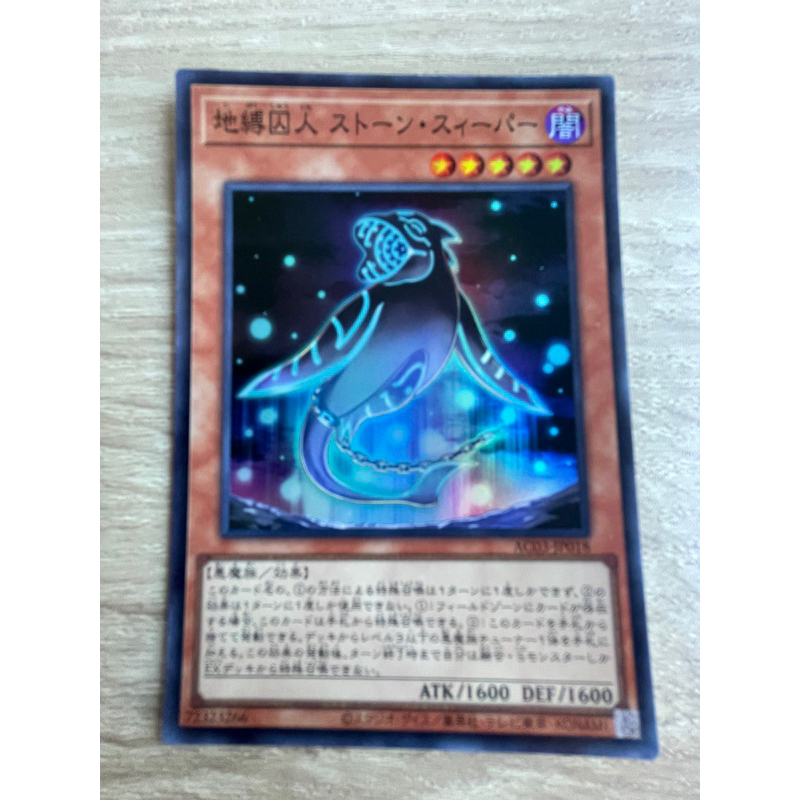 Earthbound Prisoner Stone Sweeper (ใบสุดท้ายของร้าน) ระดับ Super Rare (SR) รหัส AC03-JP018 สภาพ ...