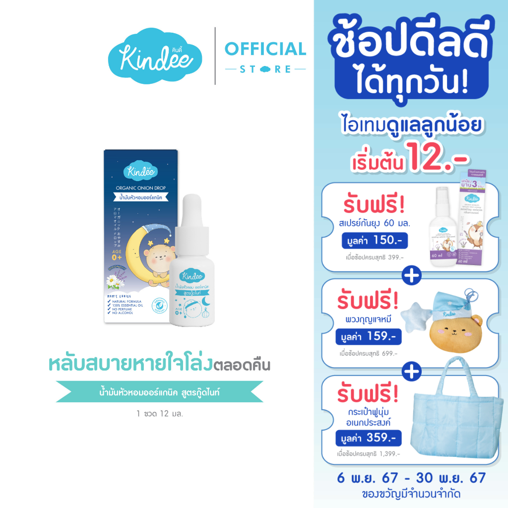 Kindee คินดี้ น้ำมันหัวหอม ออร์แกนิค สูตรกู๊ดไนท์ ใช้คู่สติ๊กเกอร์หัวหอม (12 มล.) | Shopee Thailand