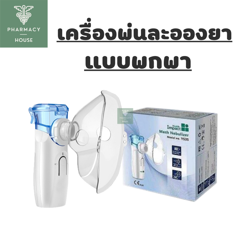 เครื่องพ่นละอองยา ชนิดพกพา Health Impact Mesh Nebulizer YS35 | Shopee ...