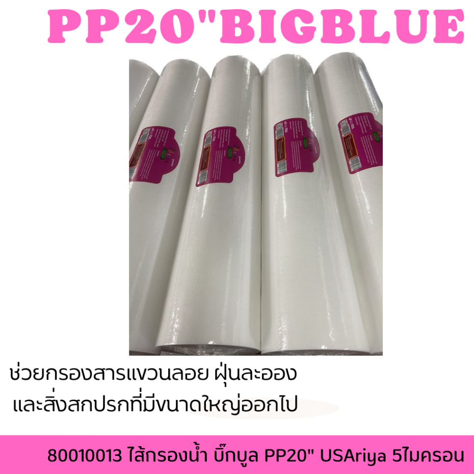 ไส้กรองน้ำ PP20" บิ๊กบลู USAriya80010013 ขนาด 20นิ้วx4.5นิ้ว 5 ไมครอน ...