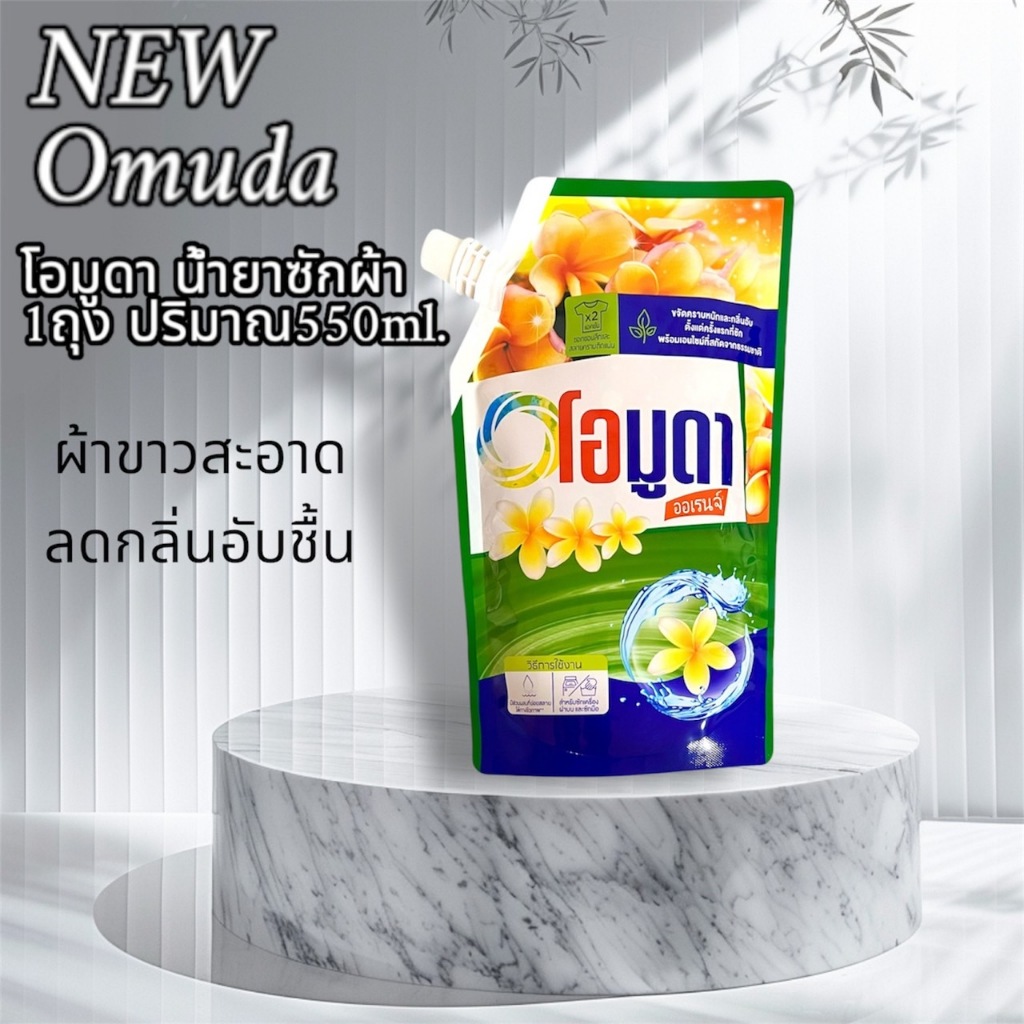 OMUDA 🧥น้ำยาซักผ้าโอมูดา ผลิตภัณฑ์ซักผ้าชนิดน้ำ🧥 ผ้าหอมนุ่ม คราบสกปรก หอมยาวนาน **น้ำยาซักผ้า ...