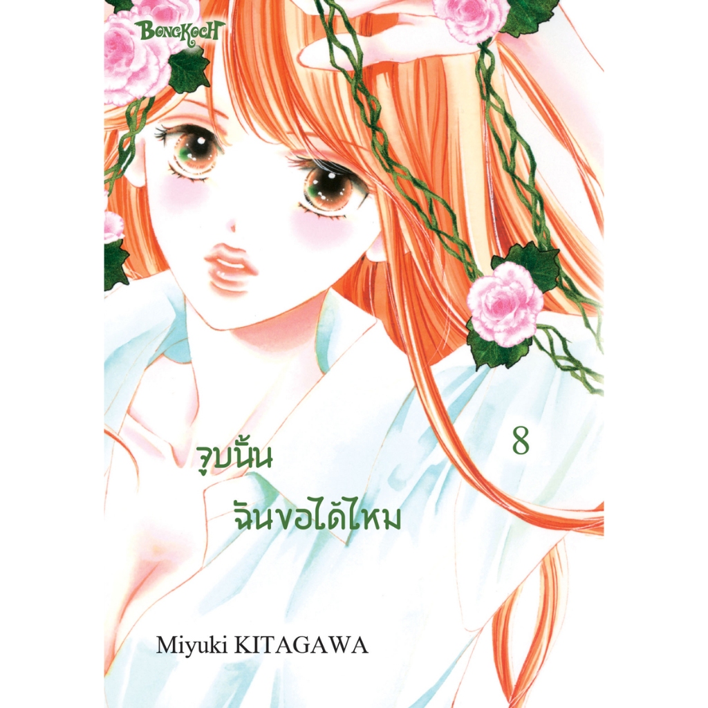 บงกช bongkoch หนังสือการ์ตูนเรื่อง จูบนั้น ฉันขอได้ไหม เล่ม 8 | Shopee Thailand