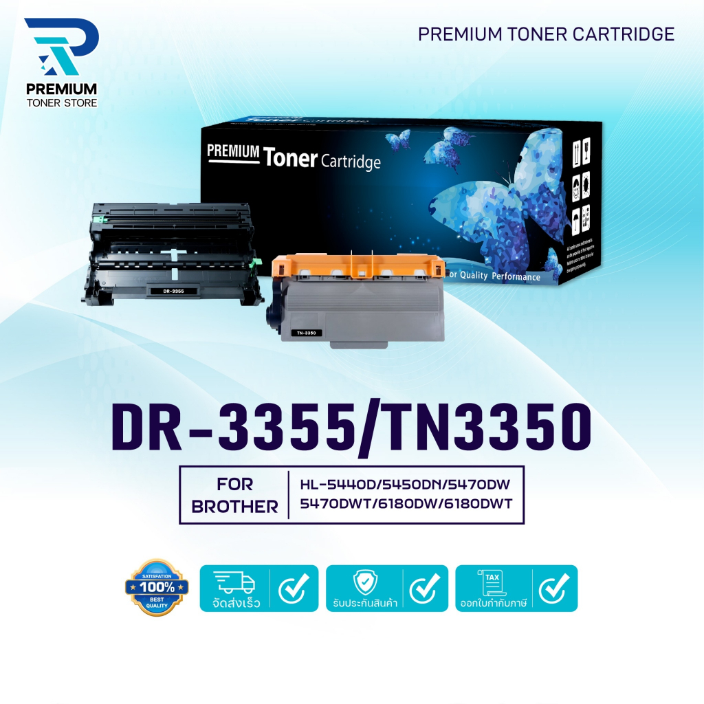 ตลับดรัม Drum DR 3355 และ หมึกเทียบเท่า TN3350 ตลับหมึก Brother รุ่น ...