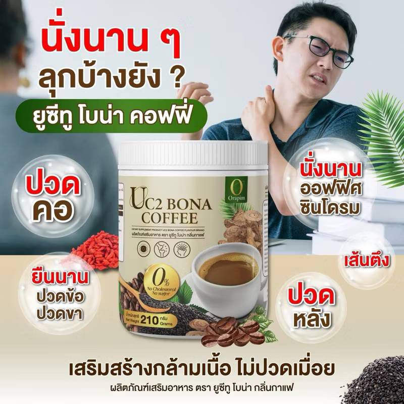 กาแฟUc2กาแฟโบน่าช่วยสายตากระดูกข้อต่อโค้ชฟรี/ส่วนลด | Shopee Thailand