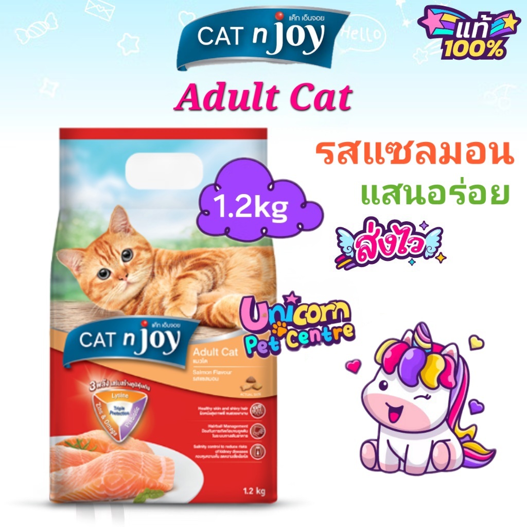 Cat n joy Salmon 1.2kg แค็ท เอ็นจอย อาหารแมวโต รสแซลมอน แสนอร่อย ยอดนิยม ถุงขนาด 1.2 กิโลกรัม ...