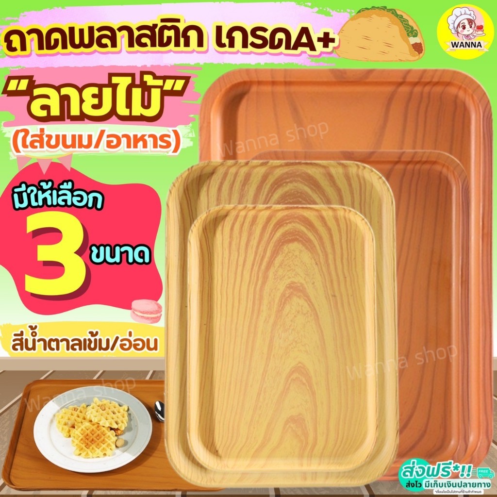 🔥ส่งฟรี🔥 ถาดพลาสติก ลายไม้ ฺWanna.ss ถาดพลาสติกสี่เหลี่ยม ถาดเสิร์ฟ ถาด ...