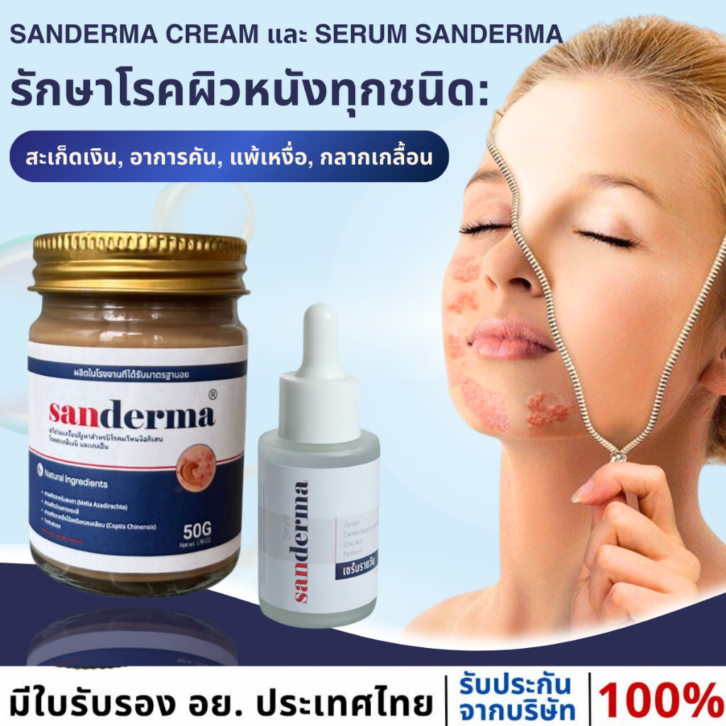 {COMBO SANDERMA CREAM & SERUM} SANDERMA เชี่ยวชาญเฉพาะด้าน โรคผิวหนัง ...