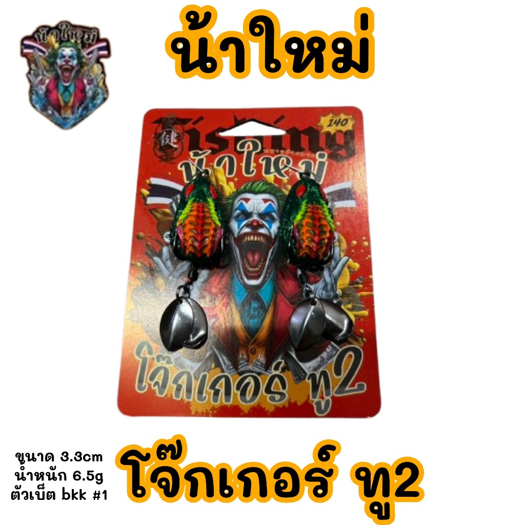 Joker Two2 โจ๊กเกอร์ ทู2 Byน้าใหม่ ขนาด 3.3cm น้ำหนัก 5.5g ตัวเบ็ตbkk ...