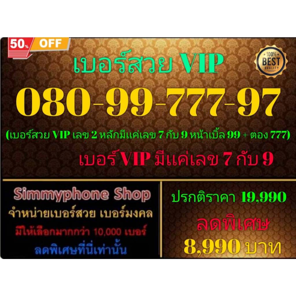 080-99-777-97 เบอร์สวย VIP (Dtac เติมเงิน)(19/11/24-112) | Shopee Thailand
