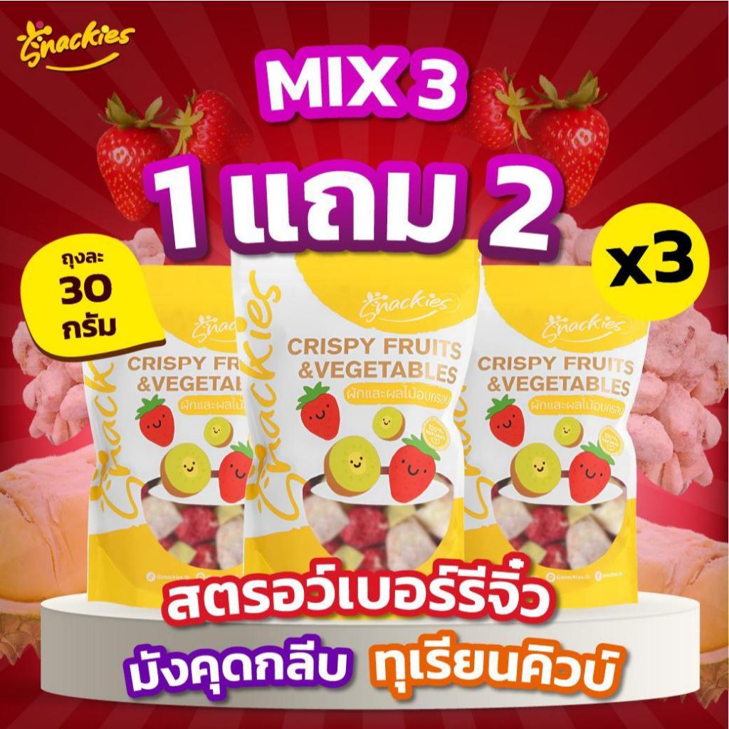 [1เเถม2] Mix3 สตอเบอร์รี่จิ๋ว+กลีบมังคุด+ทุเรียนคิวบ์ฟรีซดราย (30g.*3ถุง) ร้านสเเน็คกี้ snackies ...